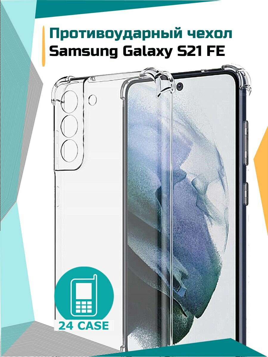 Чехол на Samsung Galaxy S21 FE / S21FE (Самсунг s21 fe, Самсунг галакси с21 фе, с21фе) с защитой камеры "Антишок" противоударный силиконовый