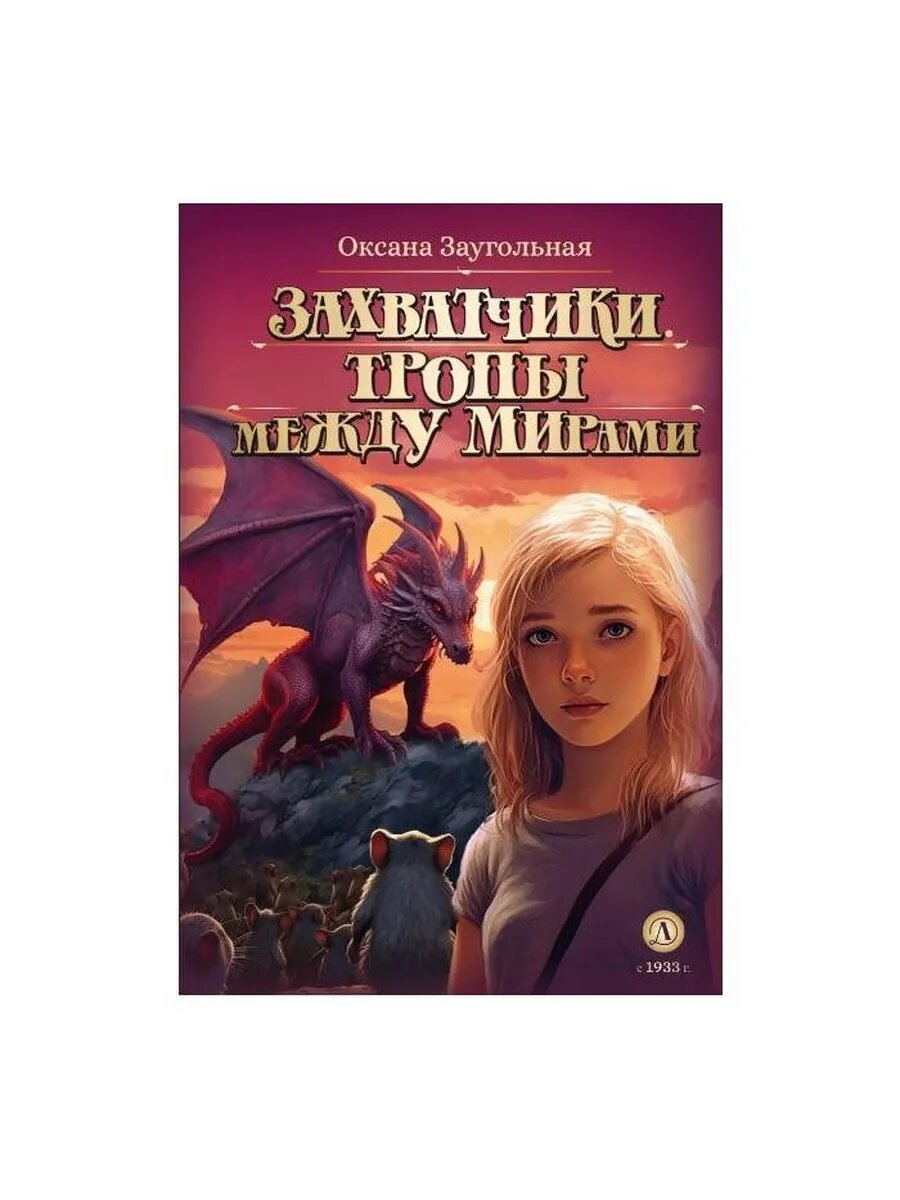 Захватчики . Тропы между мирами . В 3-х книгах . Книга 2