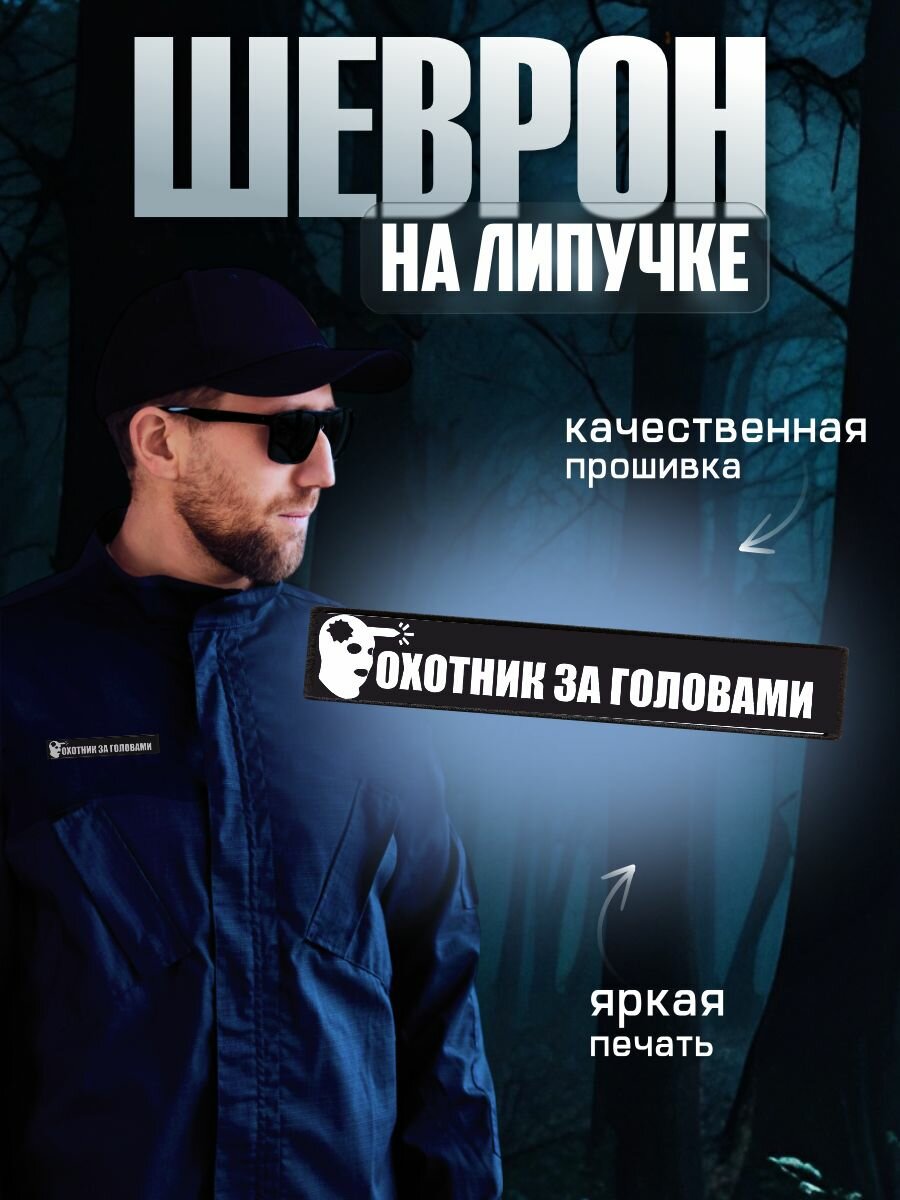 Шеврон на липучке, нашивка Охотник за головами