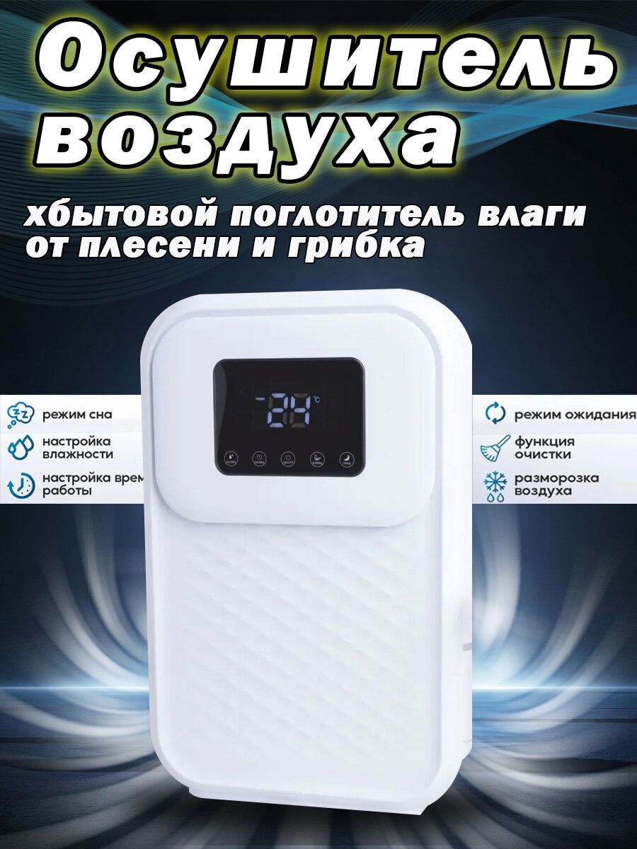 Осушитель воздуха "Без бренда", белый, с пультом ДУ, информационный дисплей, УФ-дезинфекция