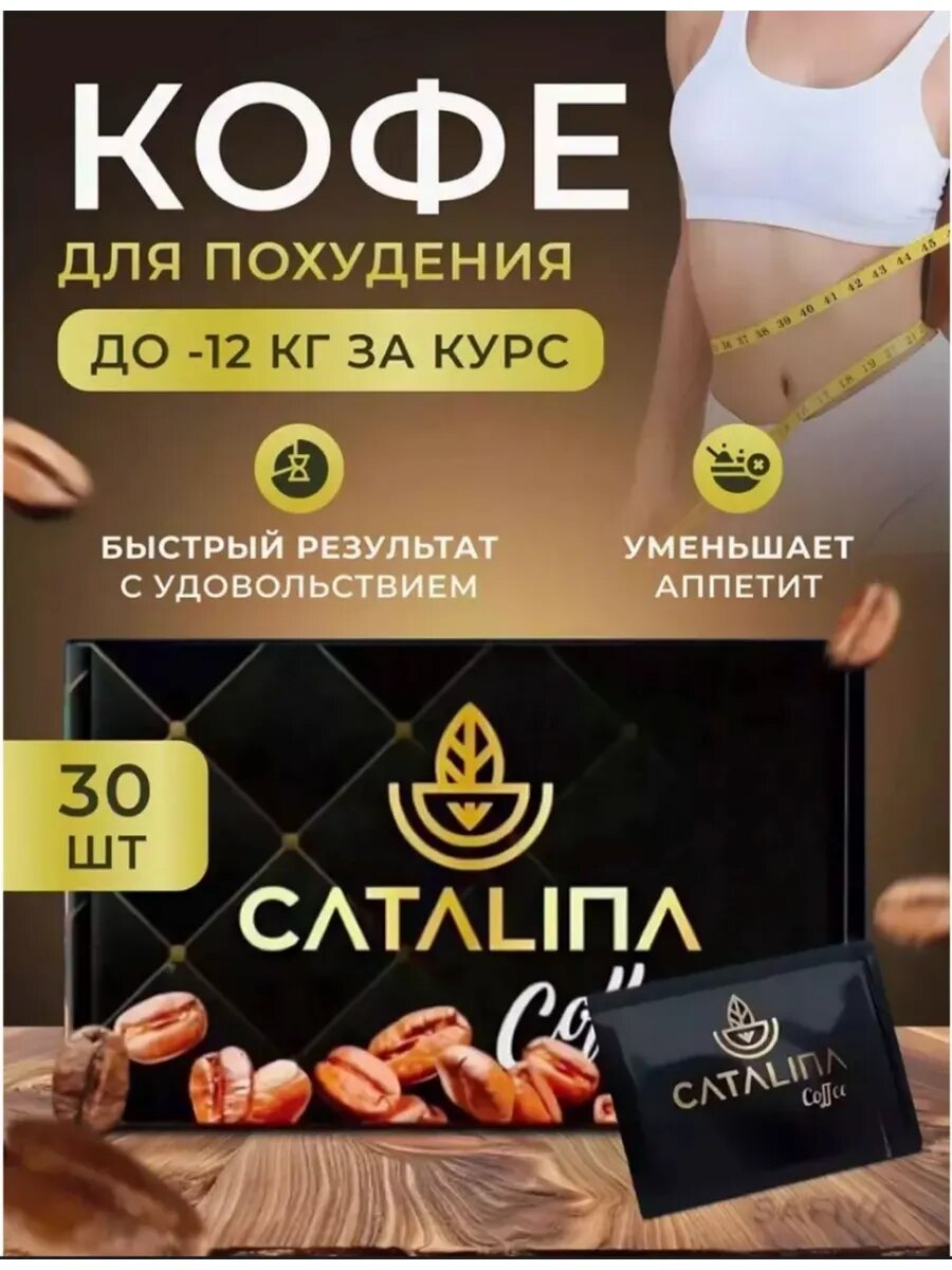 Кофе для похудения Каталина Coffee