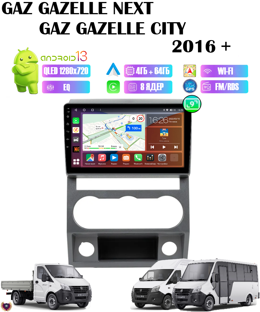 Магнитола для ГАЗ Газель Next /GAZ Gazelle Next /ГАЗ Газель City /GAZ Gazelle City (2016+), 4/64 GB, Android 13, Bluetooth, WiFi, CarPlay, Android Auto, 8 ядер процессор + переходная рамка