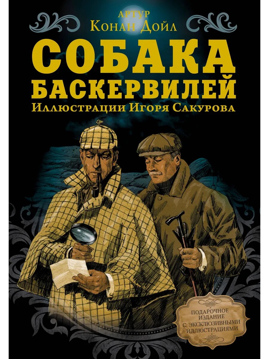 Собака Баскервилей