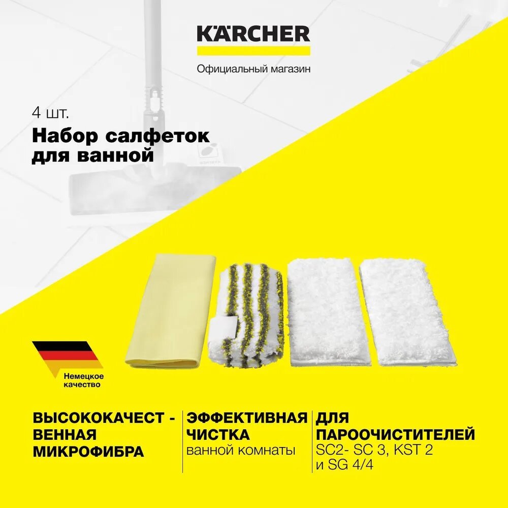 Набор салфеток для ванной, для пароочистителей SC и SG Karcher (2.863-171.0), 4 шт, из микрофибры
