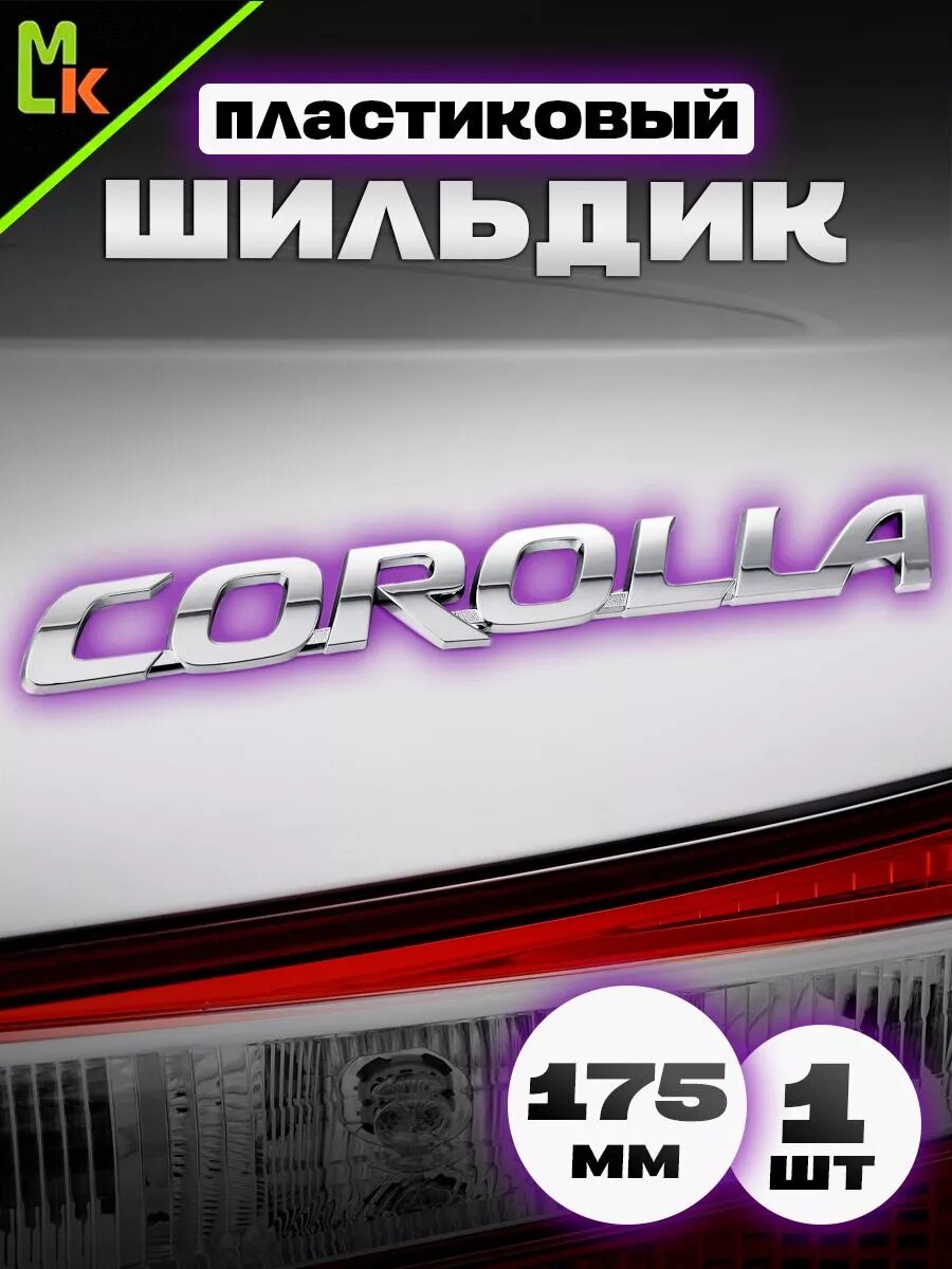 Наклейка MkAuto Шильдик на авто "Toyota Corolla" , на клеевой основе