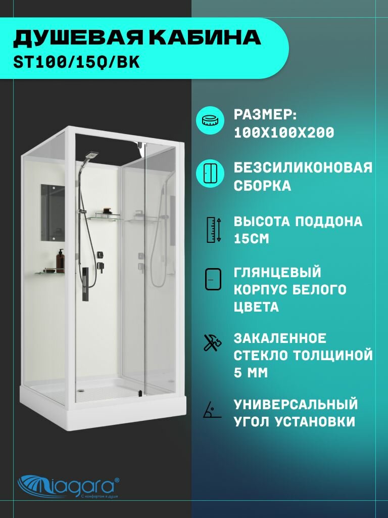 Душевая кабина Niagara Standart ST100/15Q/BK (100х100х205) квадрат, поддон 15см, распашная, проф. белый, без крыши,3 места
