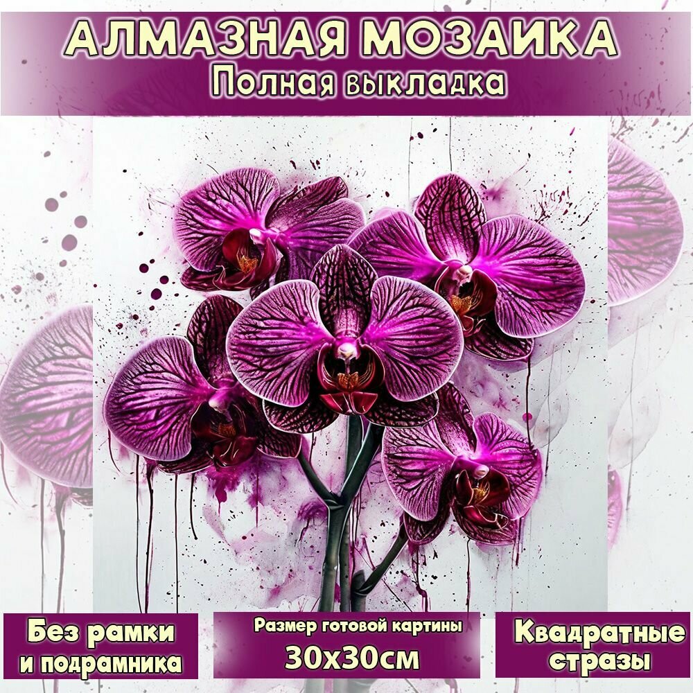 Алмазная мозаика без подрамника 30х30 " Орхидея " картина алмазная стразами