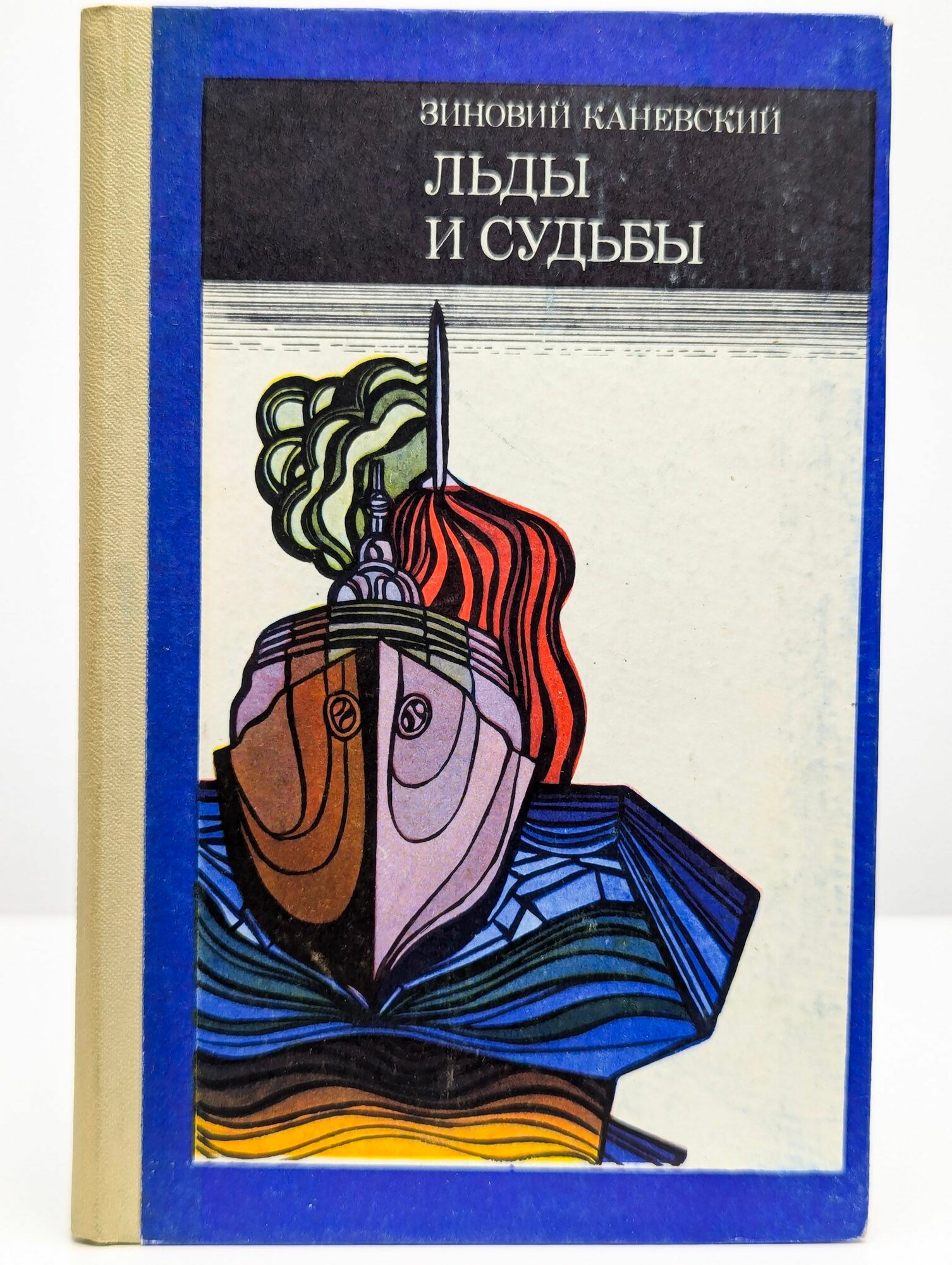 Льды и судьбы
