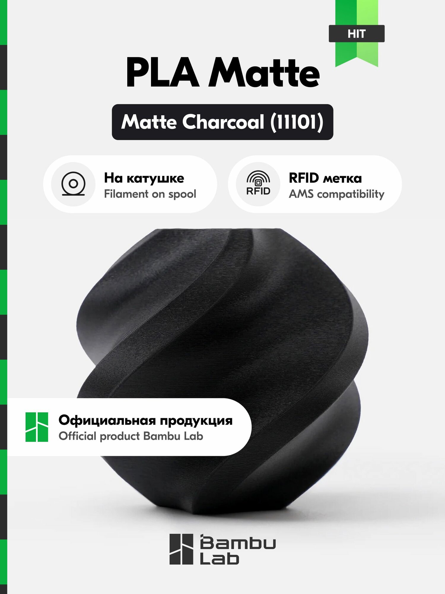 Пластик PLA Matte Bambu Lab, 1кг (На катушке), Matte Charcoal (11101), черный матовый