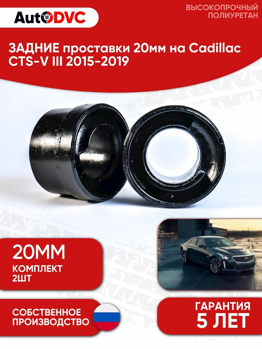 Проставки задних пружин 20мм на Cadillac CTS-V III 2015-2019, для увеличения клиренса, AutoDVC