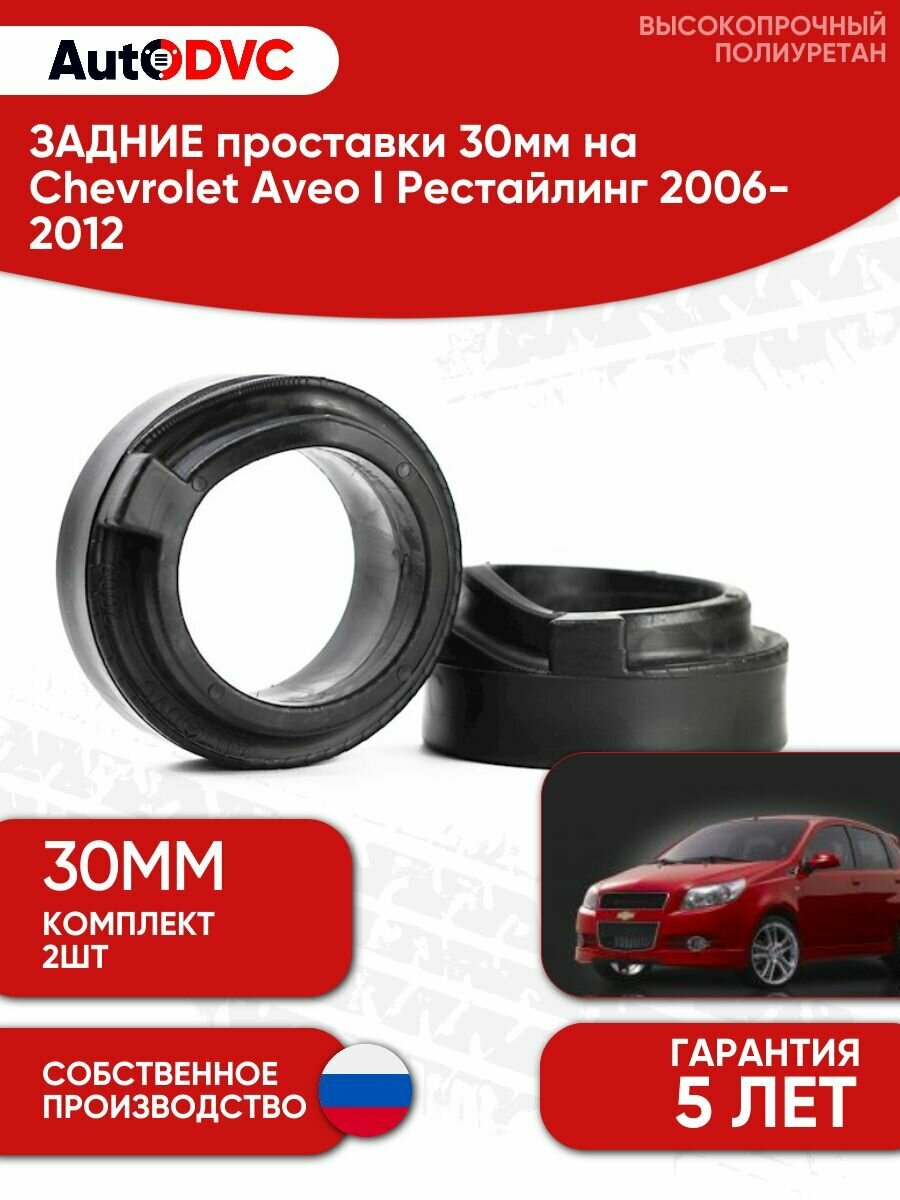 Проставки задних пружин 30мм для Chevrolet Aveo I Рестайлинг 2006-2012