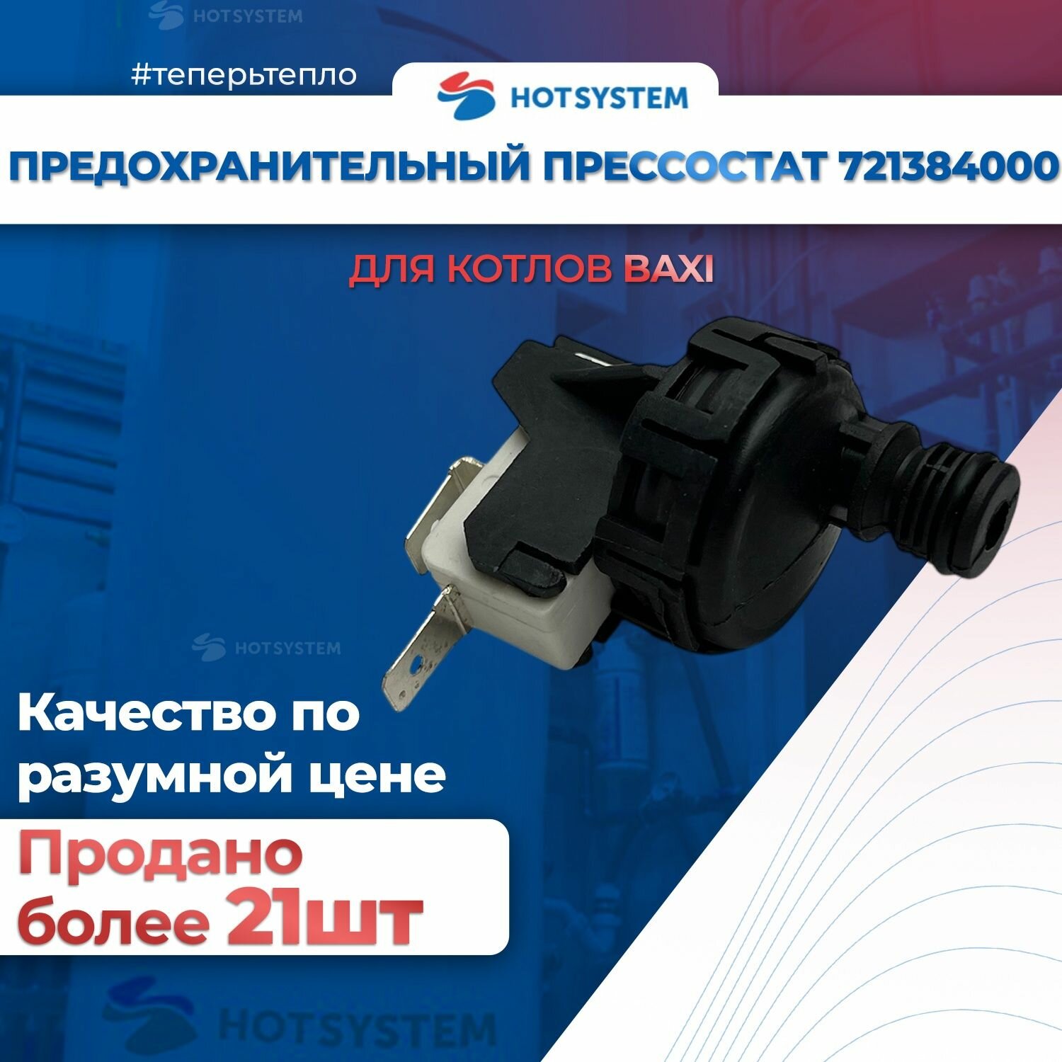Датчик (реле)давления Bitron(под скобу) для котлов BAXI Eco Home Eco-4s Fourtech артикул 721384000 710048500