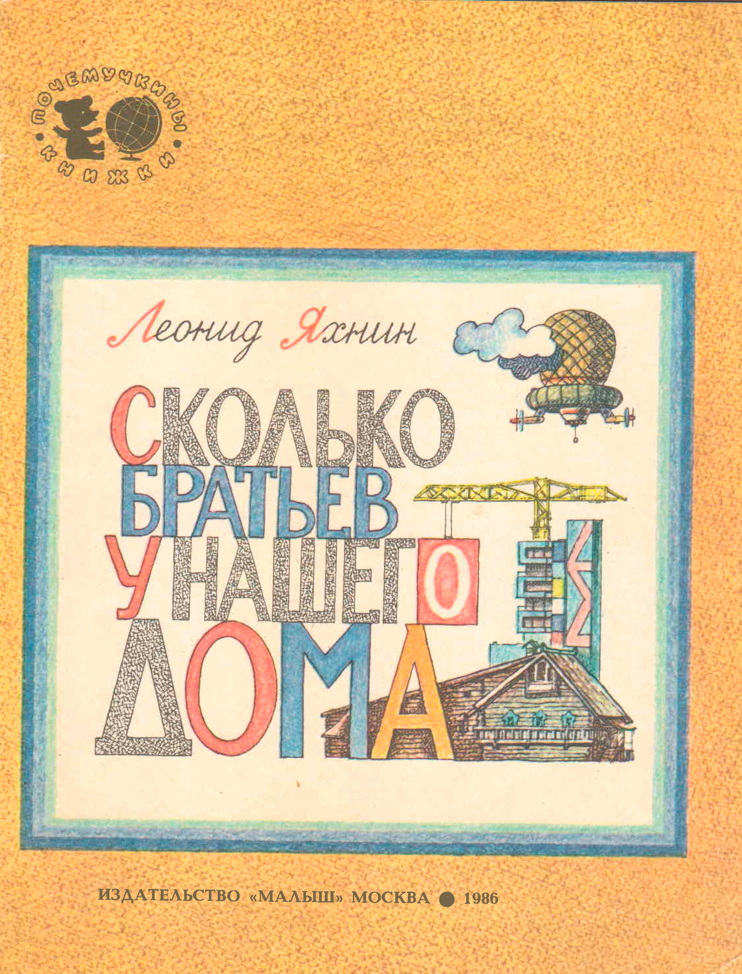 Книга "Сколько братьев у нашего дома-Л. Яхнин. Рисовал-Н. Андреев. СССР, 1986