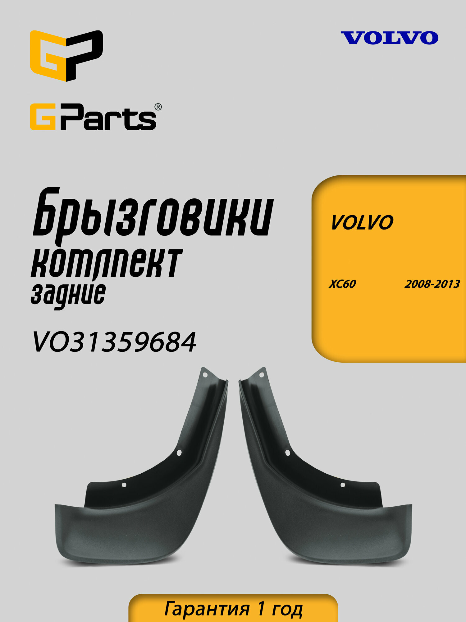VO31359684 Брызговики задние /к-т/ GParts для Volvo XC60