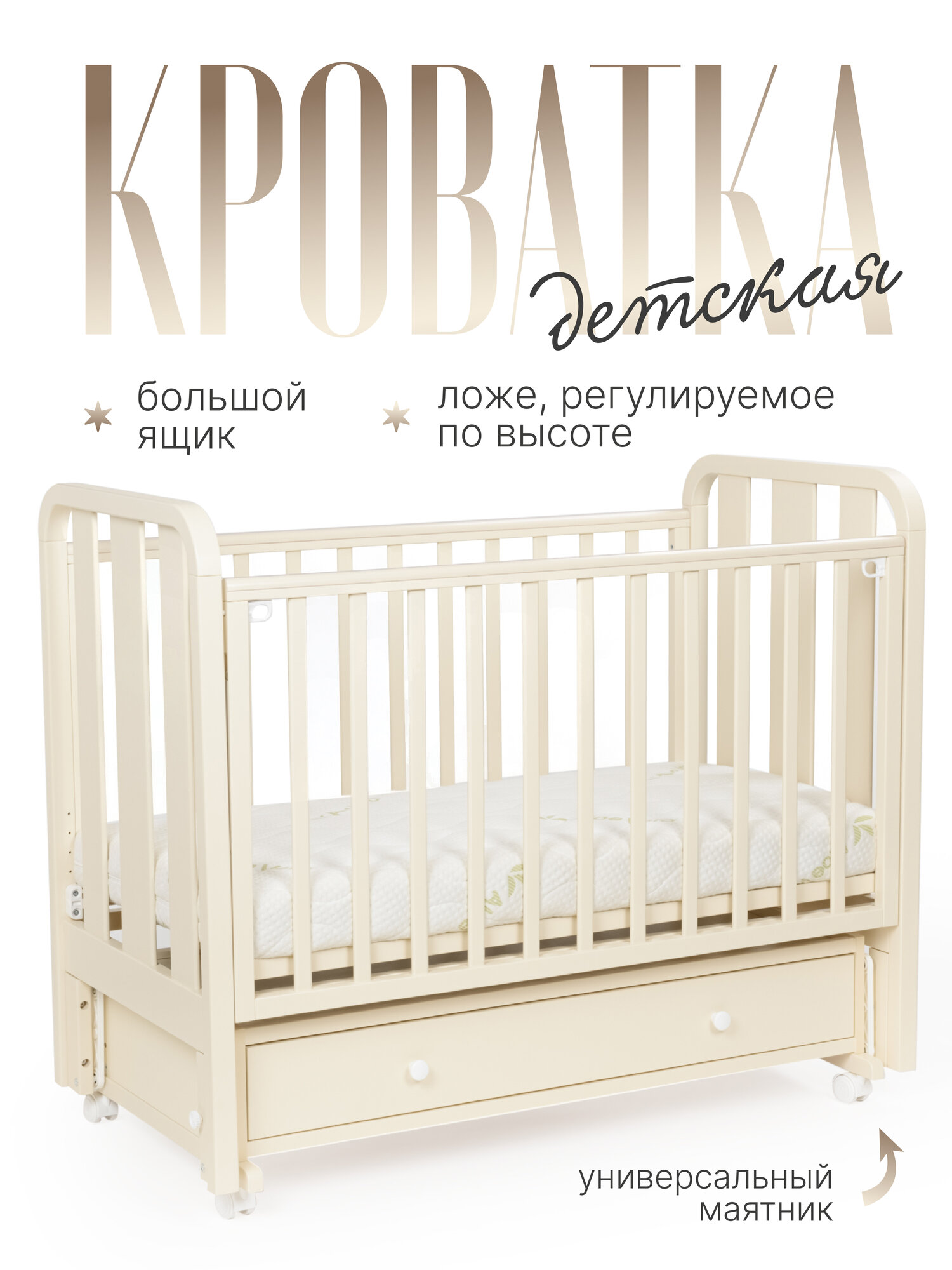 Кроватка для новорожденных Bebizaro Heirloom Vanilla Маятник универсальный с ящиком (ШхГхВ) 128х69х109 см