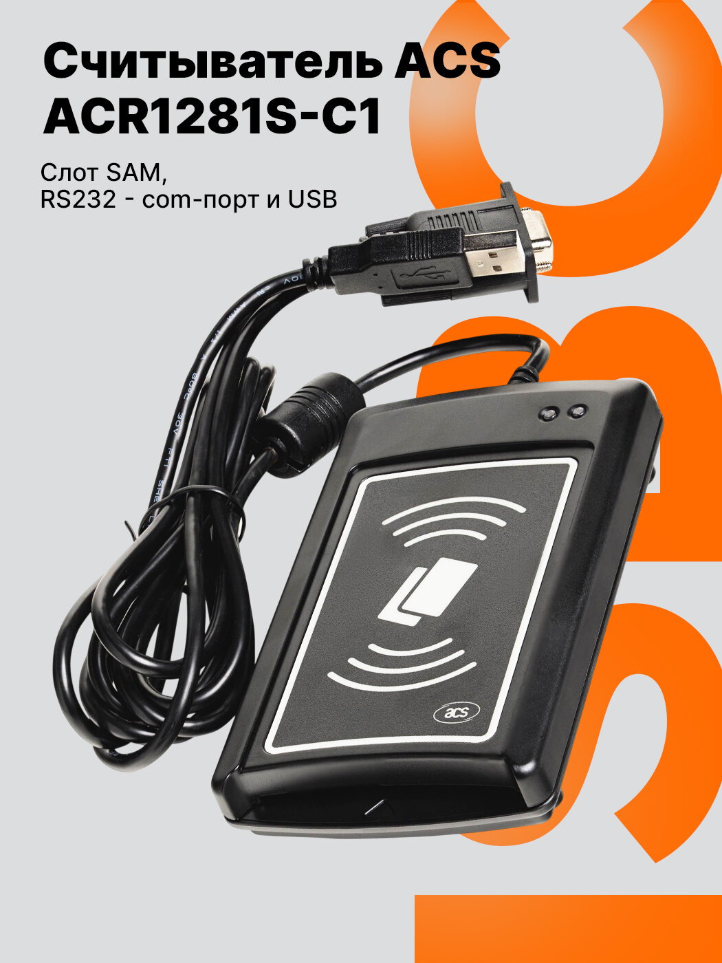 Считыватель ACS ACR1281S-C1 слот SAM, RS232 , ACS (Advanced Card Systems Ltd.)