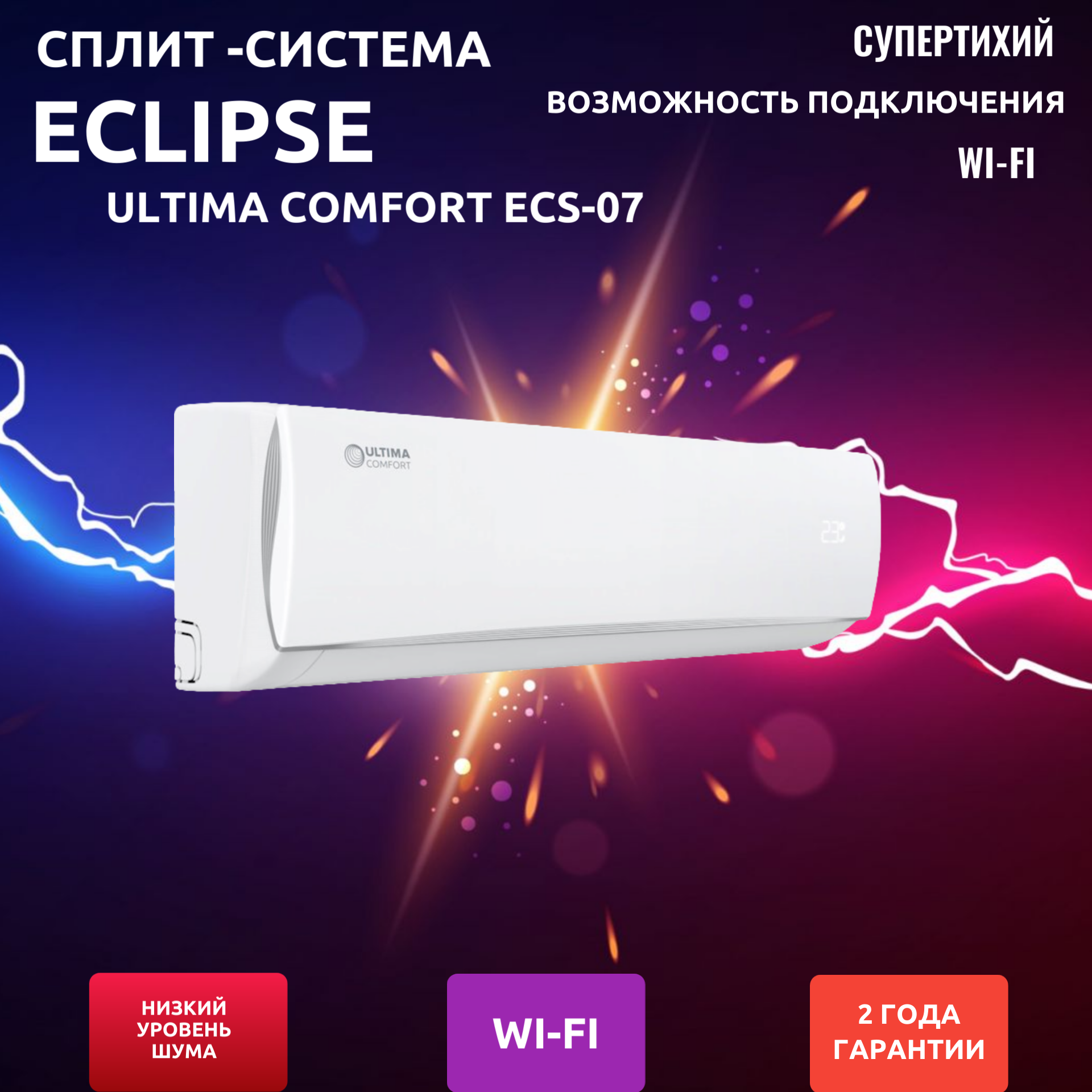 Сплит-система для дома Ultima Comfort-7 новинка 2024, домашний кондиционер настенный WI-FI (опция) до 20 кв. м.