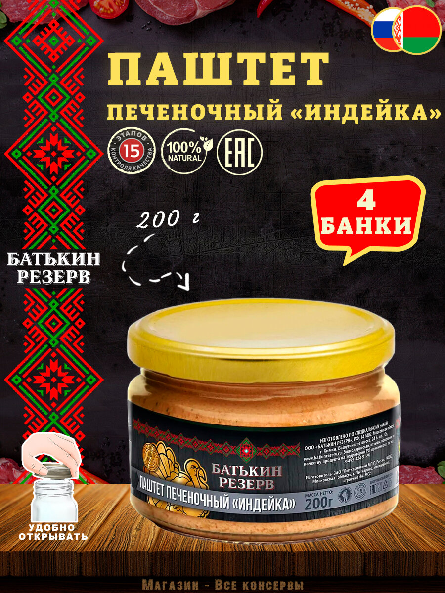 Паштет печеночный Индейка, Батькин резерв, ГОСТ, 4 шт. по 200 г