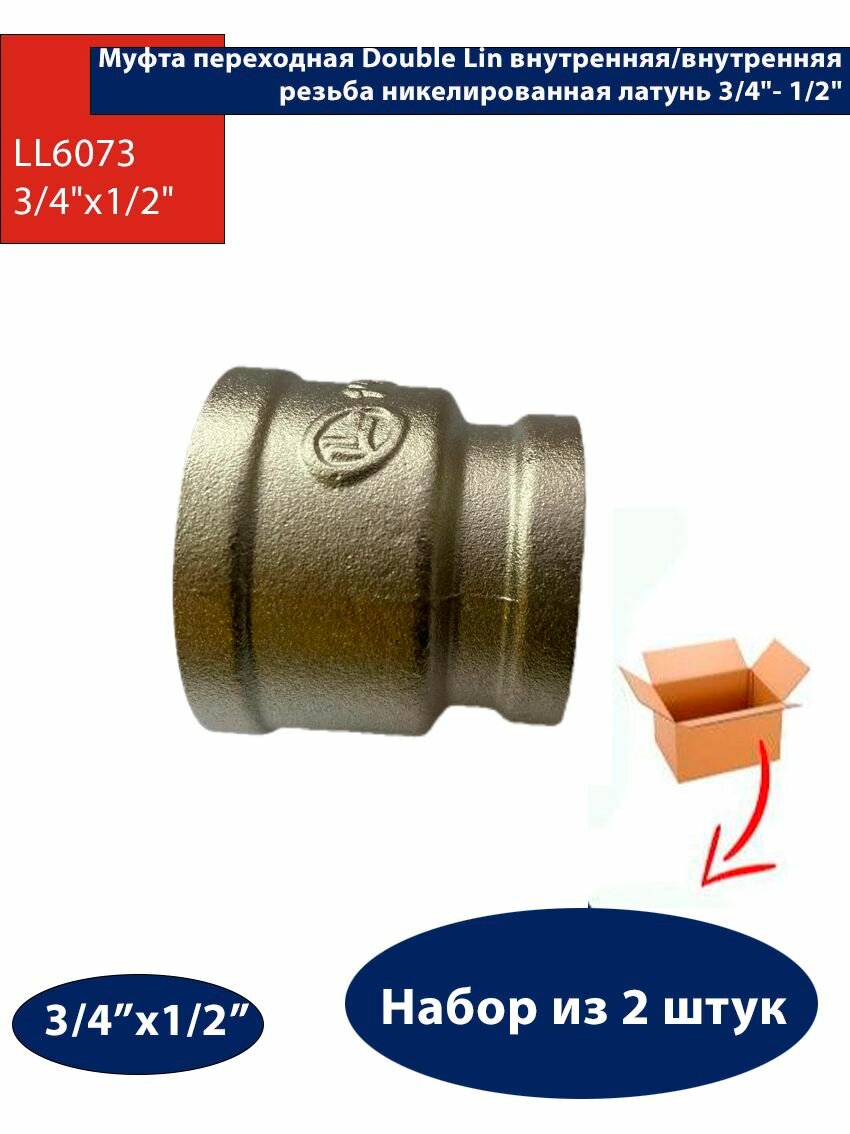 Муфта переходная Double Lin внутренняя/внутренняя резьба никелированная латунь 3/4"-1/2" в наборе 2шт