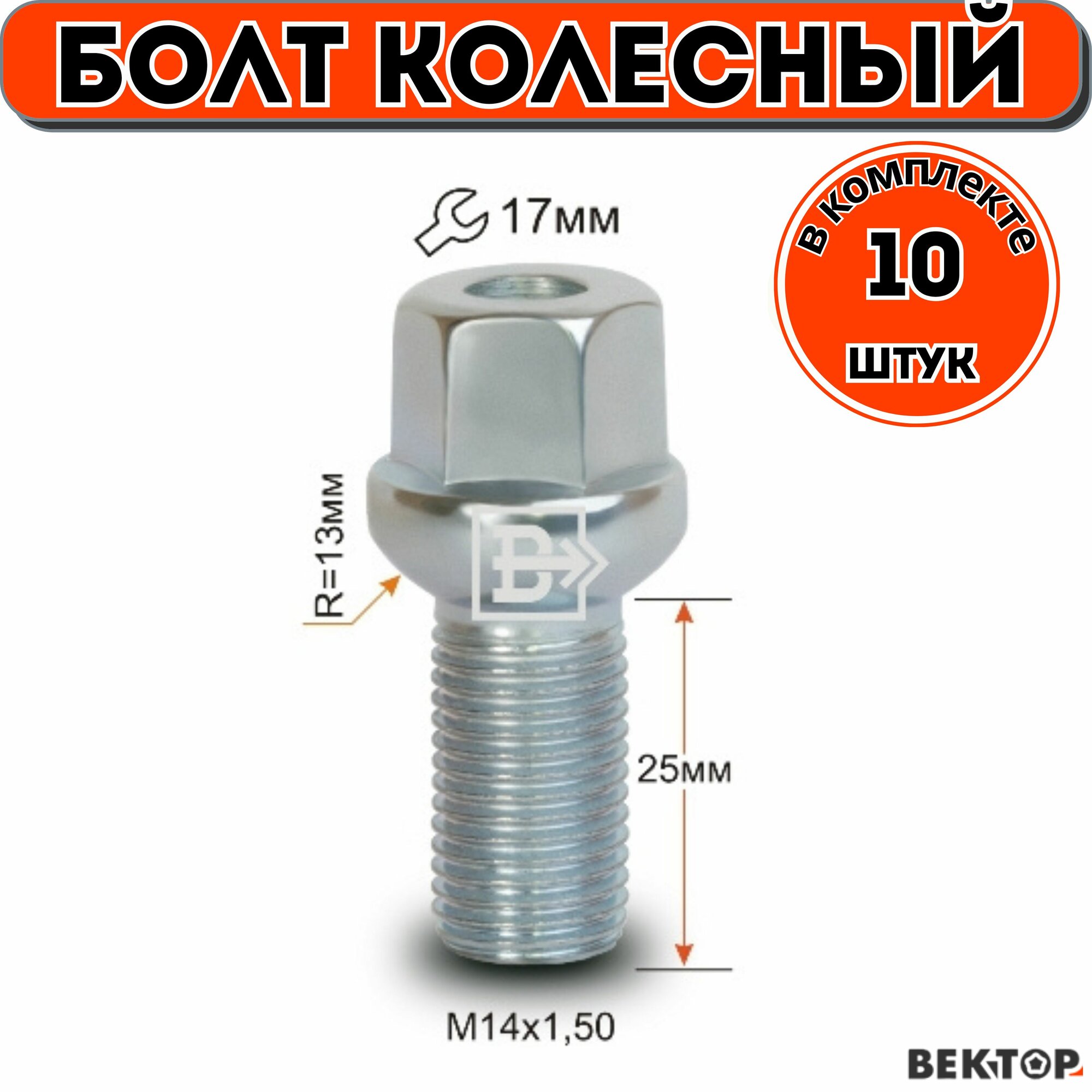 Болт колесный M14X1,50 25мм Цинк Сфера с выступом, облегченный, ключ 17 мм, 10 шт