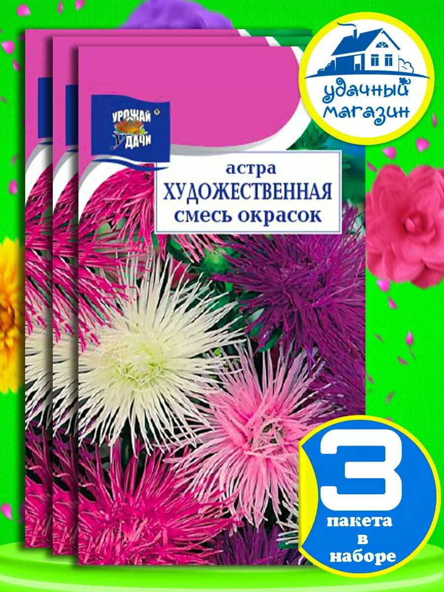 Семена астры Урожай Удачи, однолетние, для открытого грунта, 3 пакета