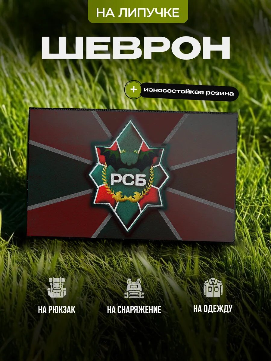 Шеврон IREVIVE прямоугольный "РСБ-групп" на липучке, на одежду, форму