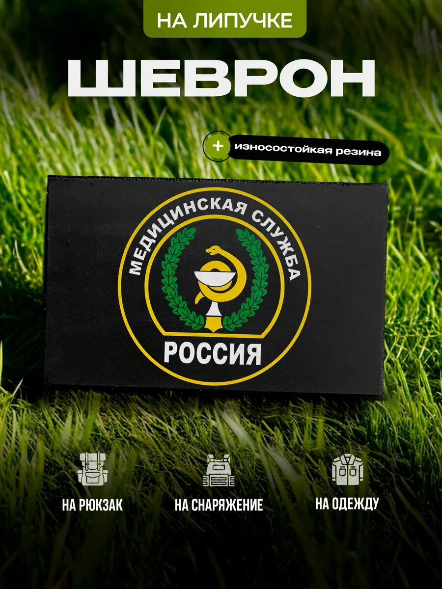 Шеврон IREVIVE прямоугольный "Медицинская служба" на липучке, на одежду, форму