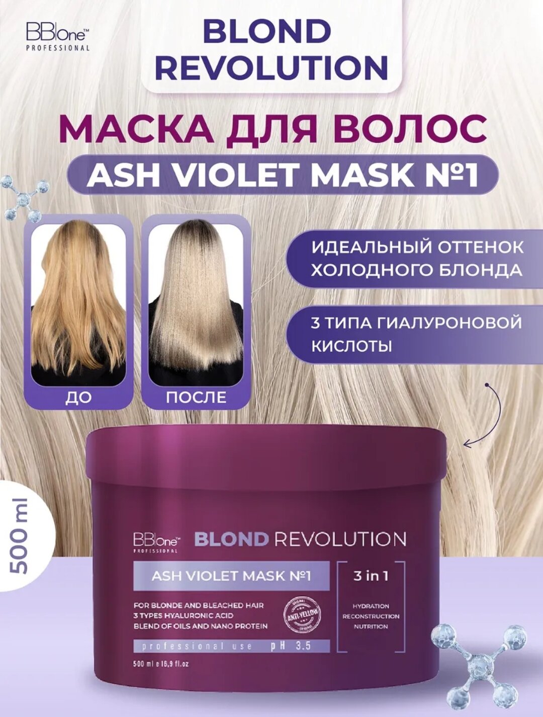 Тонирующая Маска для светлых волос, пепельно-фиолетовый №1, 500мл