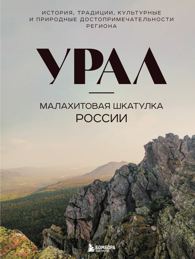 Урал — малахитовая шкатулка России. История, традиции, культурные и природные достопримечательности региона / Якубова Н. И.