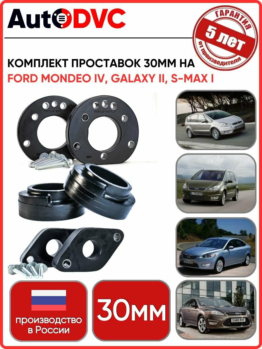 Комплект проставок 30мм, 6 шт. на Ford Mondeo IV, Galaxy II, S-MAX I, для увеличения клиренса, AutoDVC, форд мондео 4