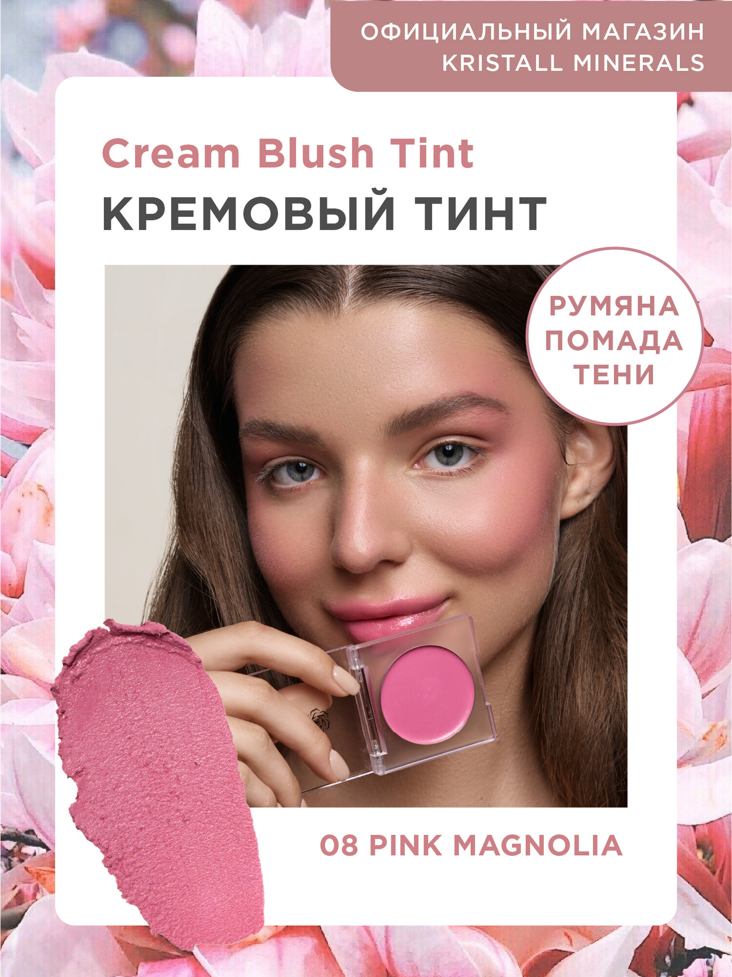 Кремовые румяна тинт для лица и глаз Kristall Minerals cosmetics 08 Pink Magnolia