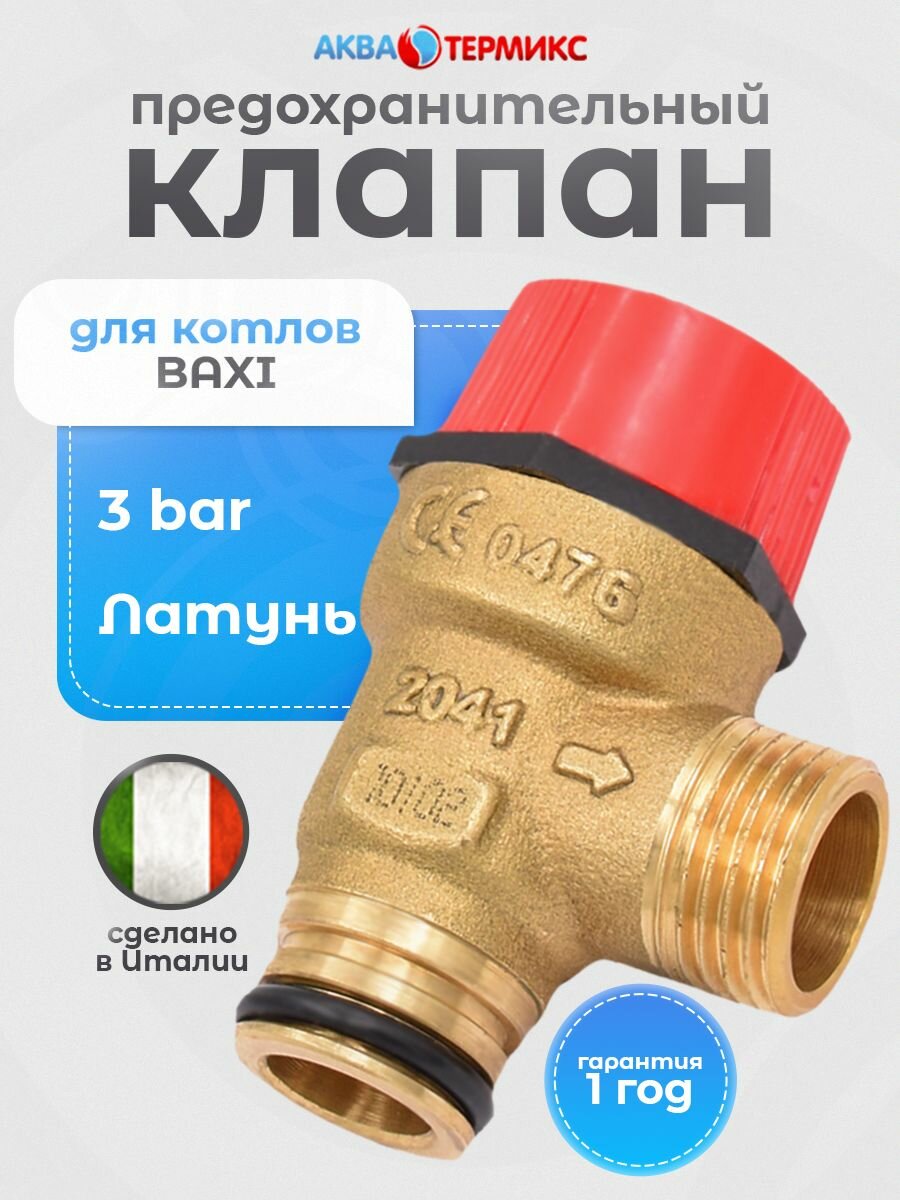 Клапан предохранительный 3 бар для BAXI (710071200)