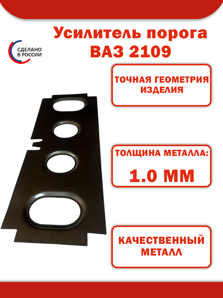 Усилитель порога ВАЗ 2109
