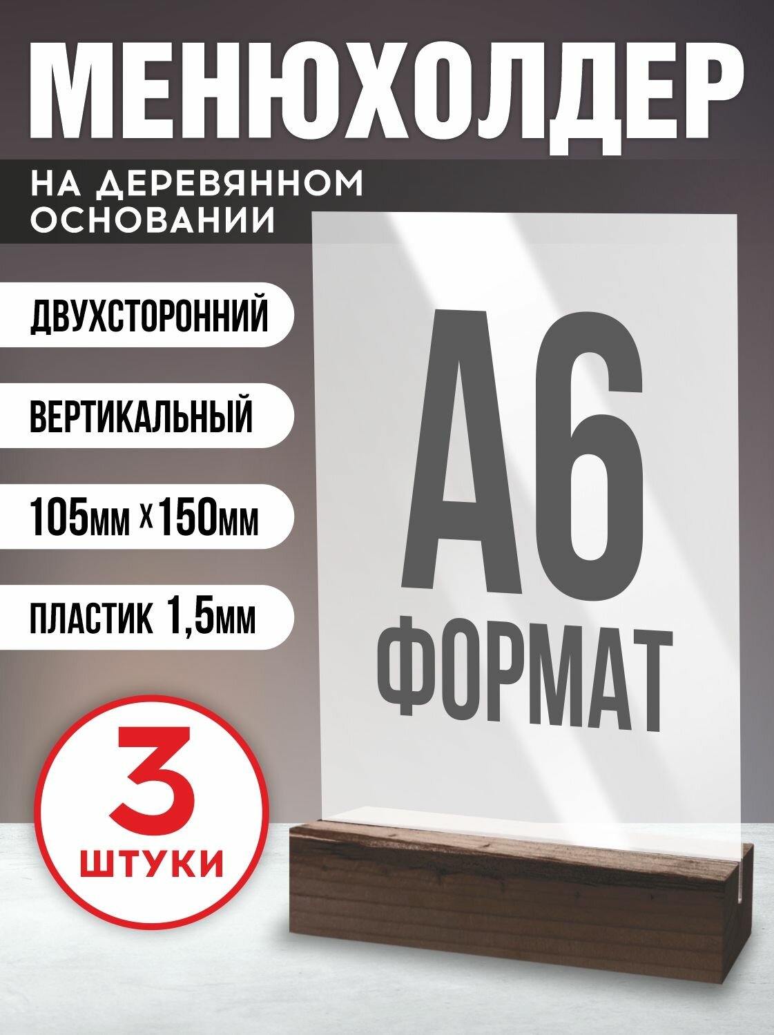 Тейбл тент / Менюхолдер на деревянном основании для рекламных материалов / Подставка настольная вертикальная двухсторонняя, А6 (105х148 мм), пластик 1,5 мм, 3 шт, Velar