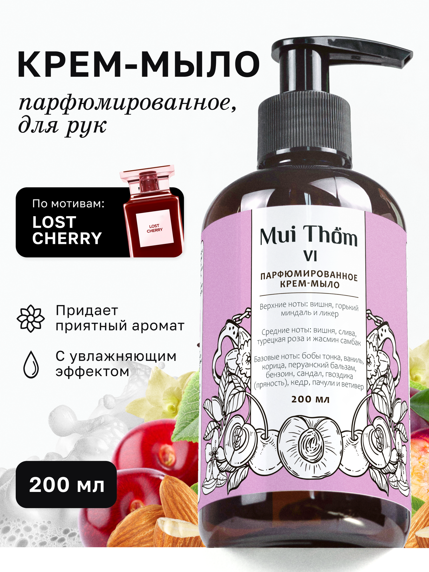 Mui Thom Жидкое крем мыло для рук и тела с дозатором № VI парфюмированное, антибактериальное, Lost Cherry, 200 мл