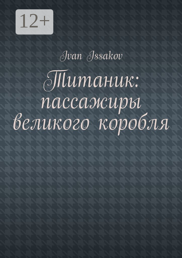 Титаник: пассажиры великого корабля