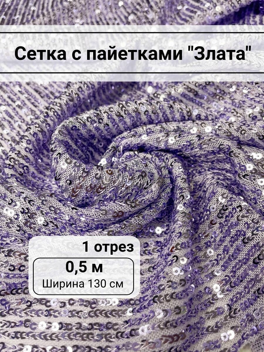 Ткань Сетка с пайетками "Злата", цвет сирень, 0,5м