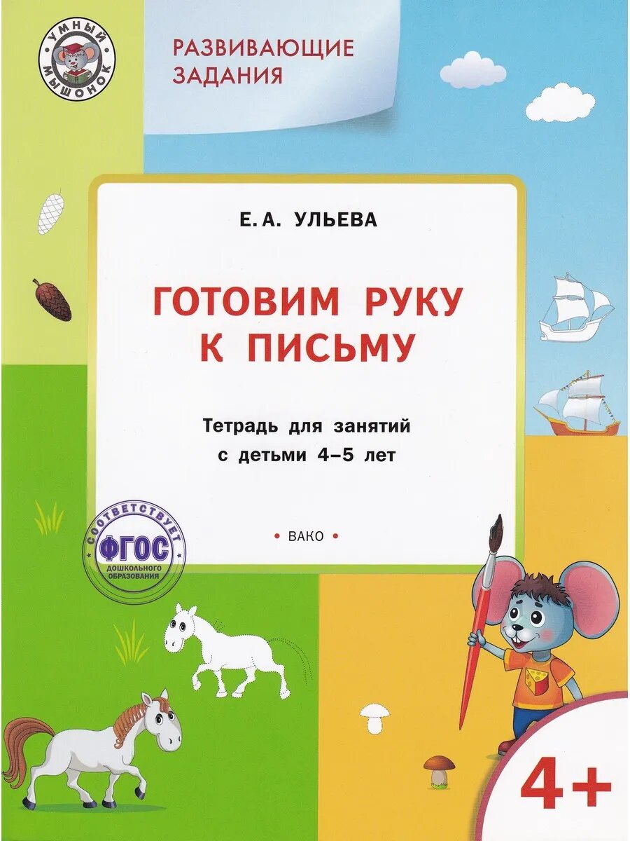 Ульева Е. А. Развивающие задания. Готовим руку к письмую 4+