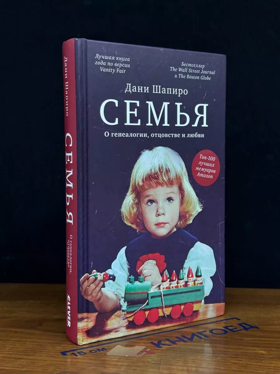 Книга. Семья. О генеалогии, отцовстве и любви 2021 (2040052707654)