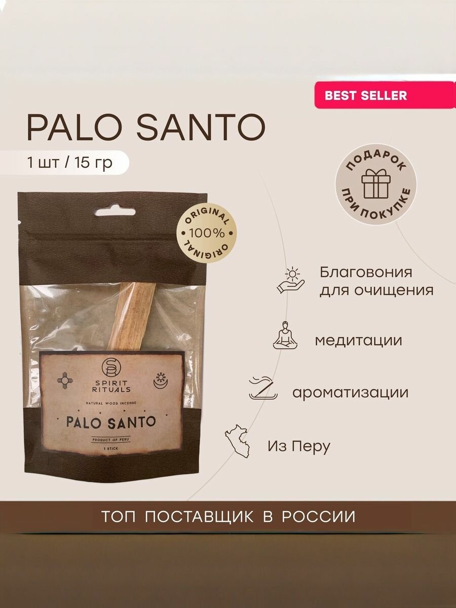 Благовония Пало Санто Palo Santo 1 палочка 15 грамм