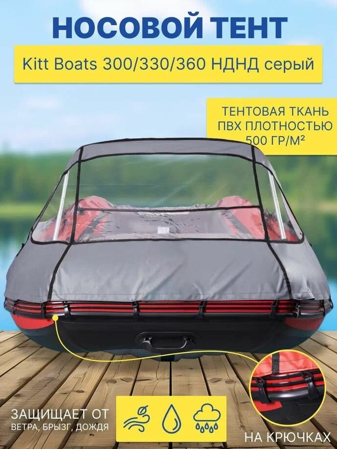 Носовой тент KITT BOATS 300/330/360 НДНД серый