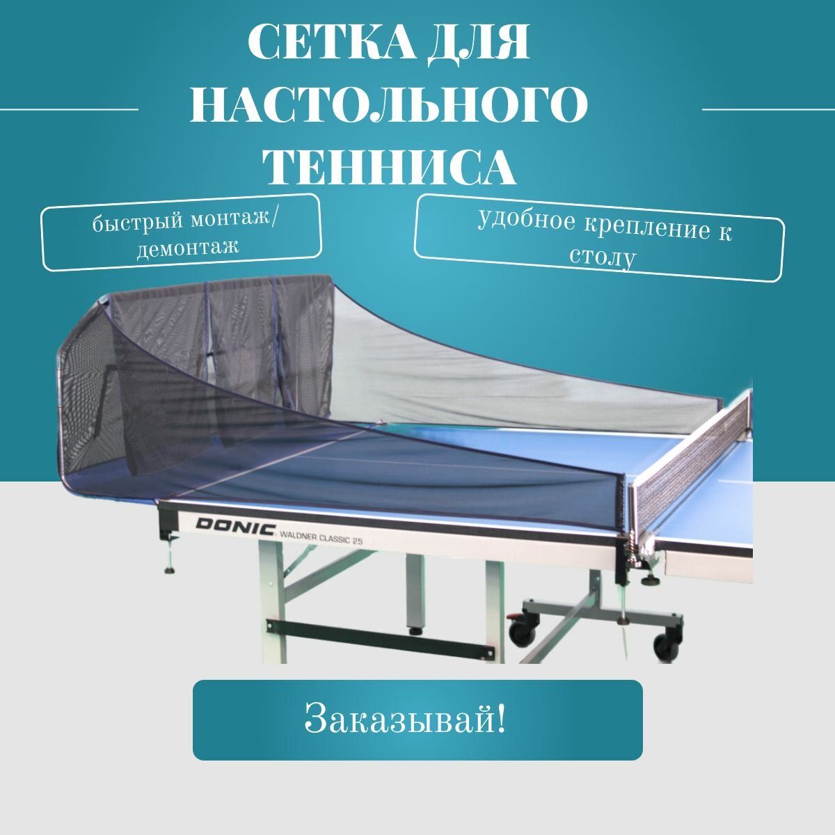 Сетка-ловушка для игры с роботом в настольный теннис. Фора