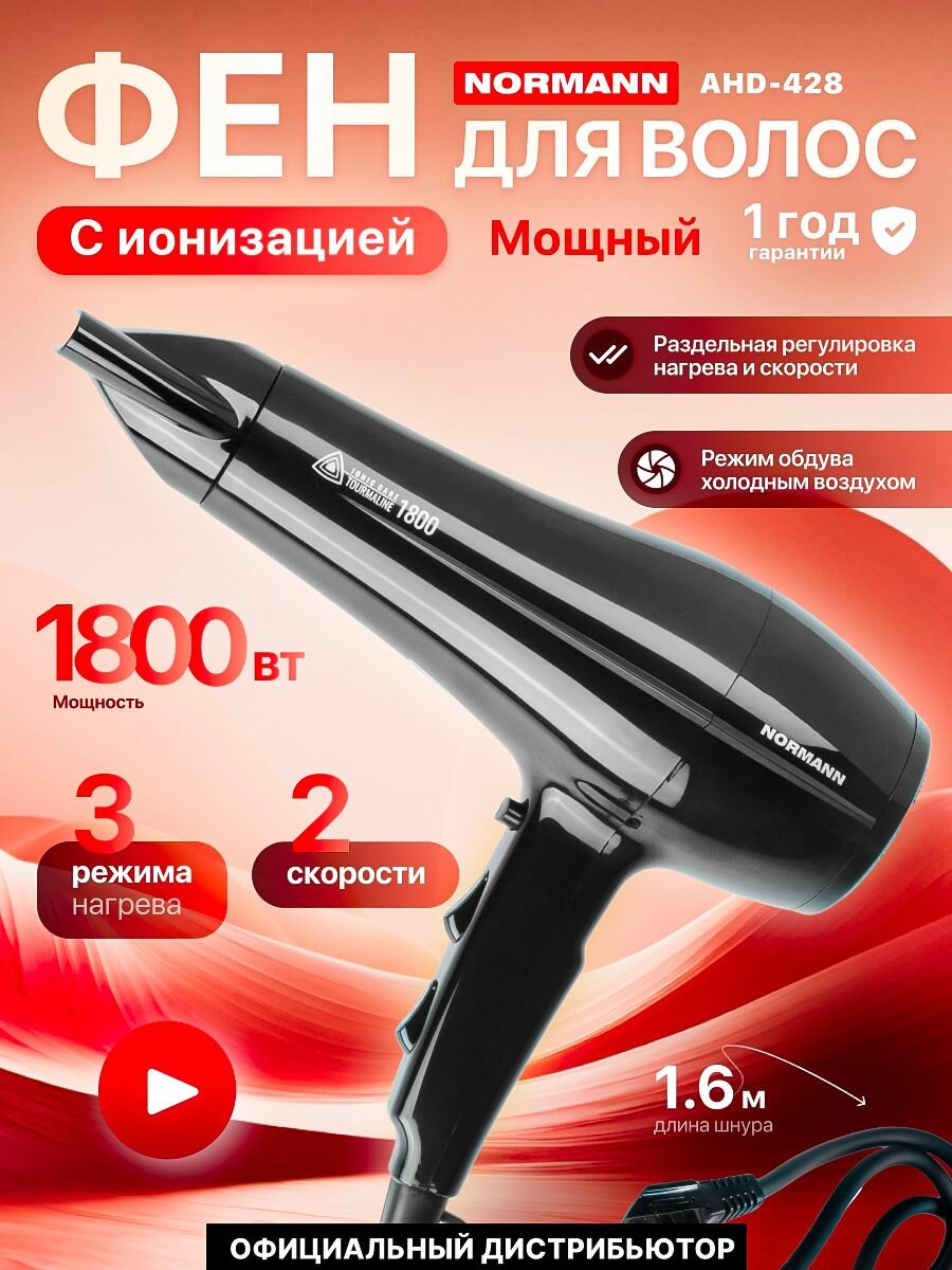 Фен для волос NORMANN "AHD-428", мощность 1800Вт, с ионизацией