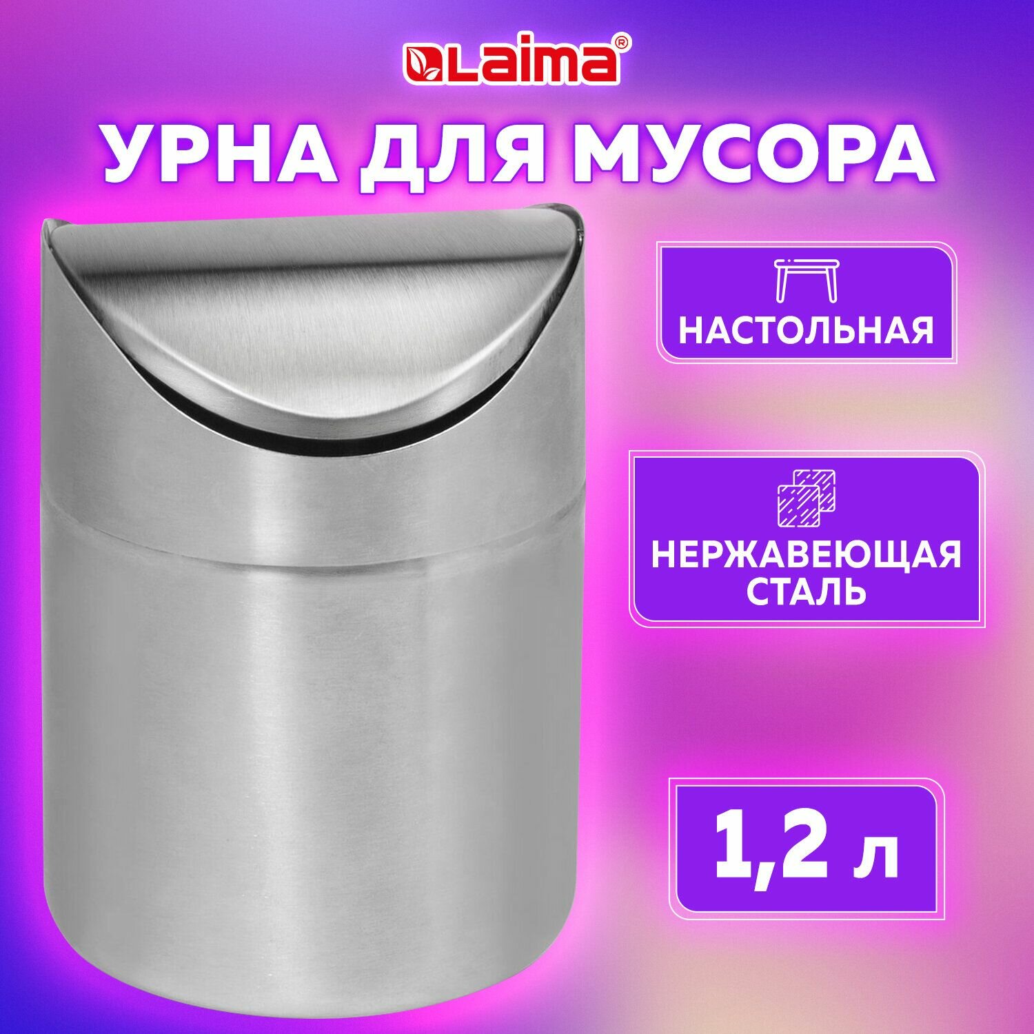 Урна для мусора Лайма настольная, с качающейся крышкой, 1,2 л, 12х16,5 см, нержавеющая сталь, матовая (601618)