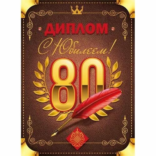 Диплом Хорошо "С юбилеем 80 лет", А5, папка, текст, фольга