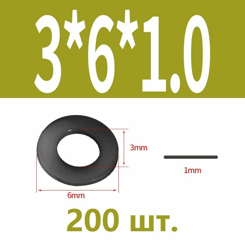Шайба Плоская M3x6x1 мм, 200 шт.