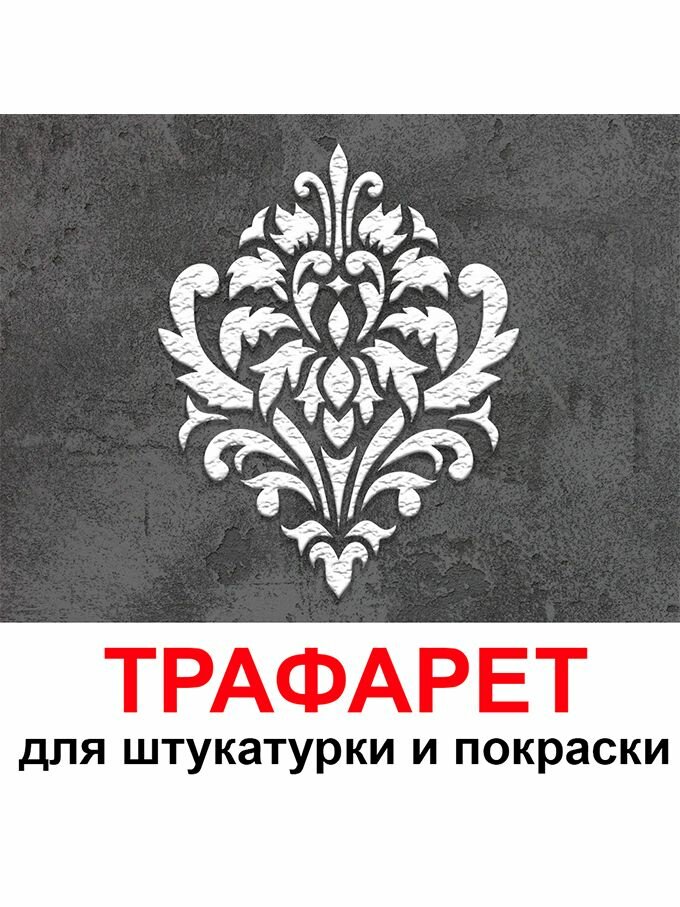 Трафарет Рим 20х30см многоразовый пластиковый для штукатурки и покраски
