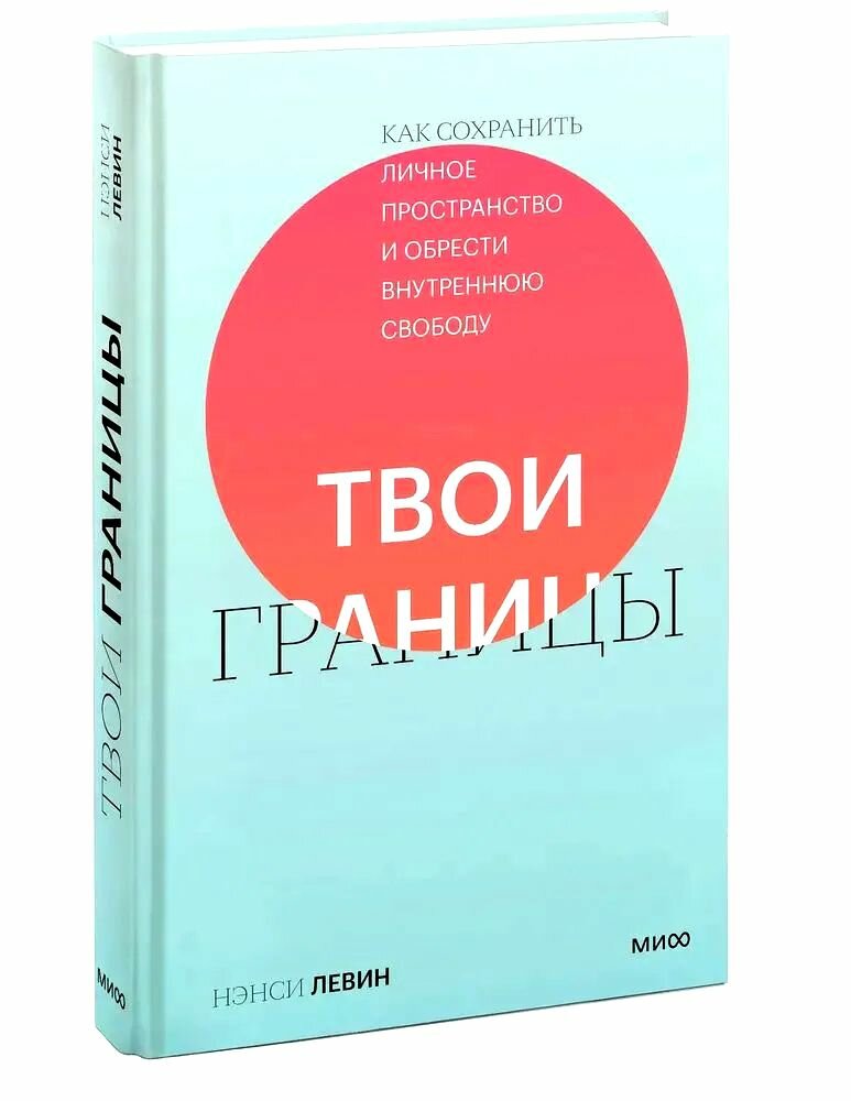 Твои границы. Как сохранить личное пространство и обрести внутреннюю свободу
