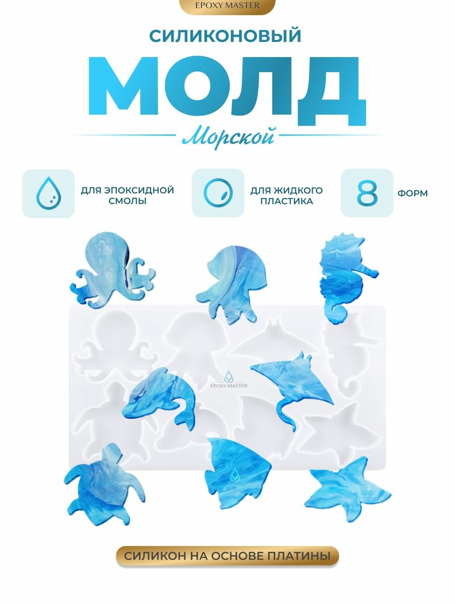 Силиконовый молд для эпоксидной смолы EPOXYMASTER Морской №2, 26х13см