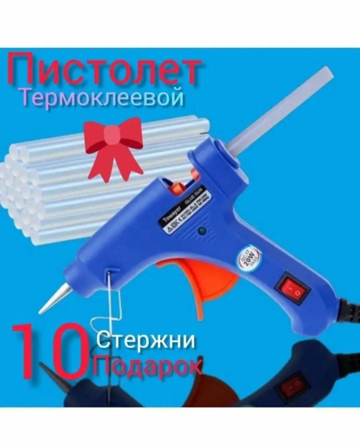 Термоклее вой пистолет